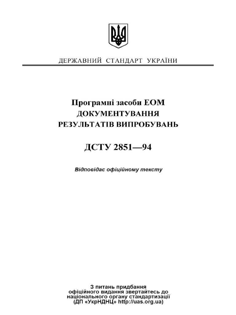 ДСТУ 2851-94 | PDF