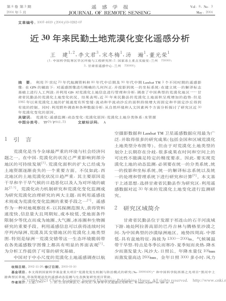 近30年来民勤土地荒漠化变化遥感分析 NormalPdf | PDF