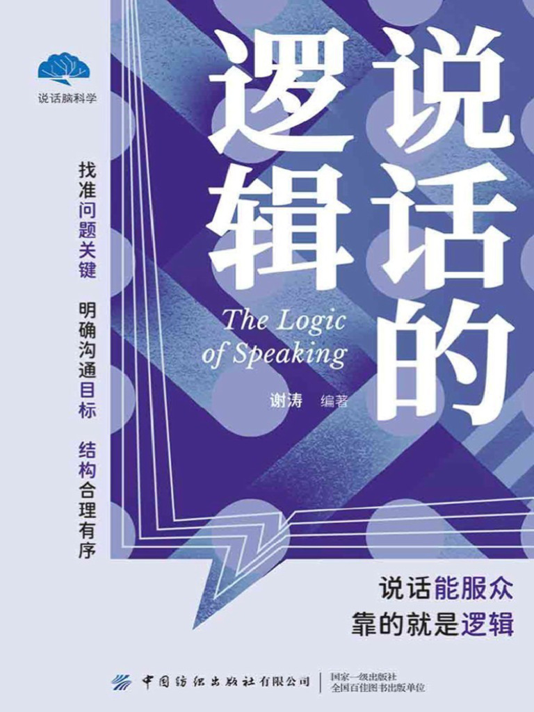 Shuo Hua de Luo Ji - Xie Tao | PDF