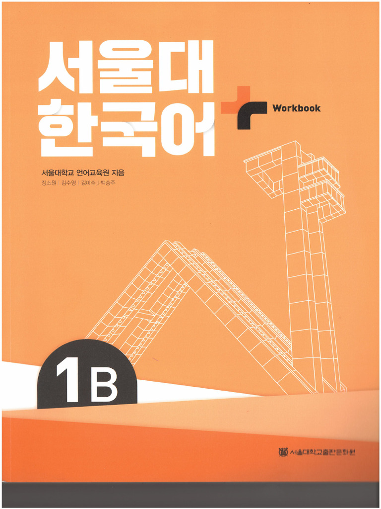 서울플러스_Woork_book_1B | PDF
