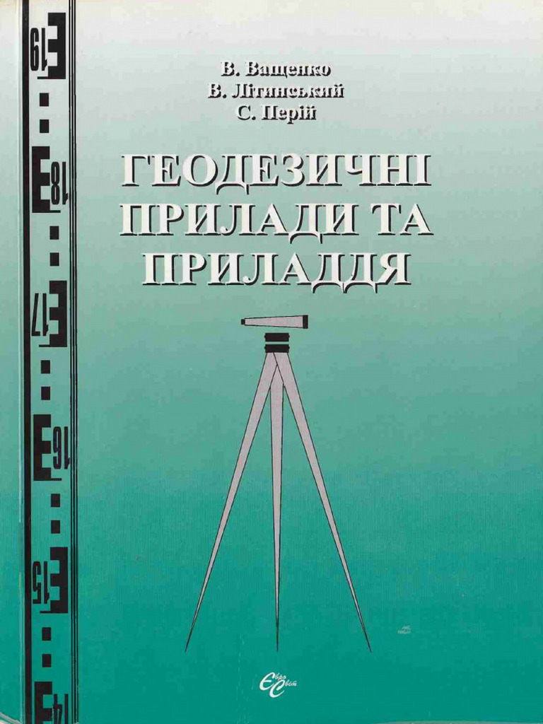 Vashchenko Latinskiy Periy Geodezichni Priladi Ta Priladdja | PDF