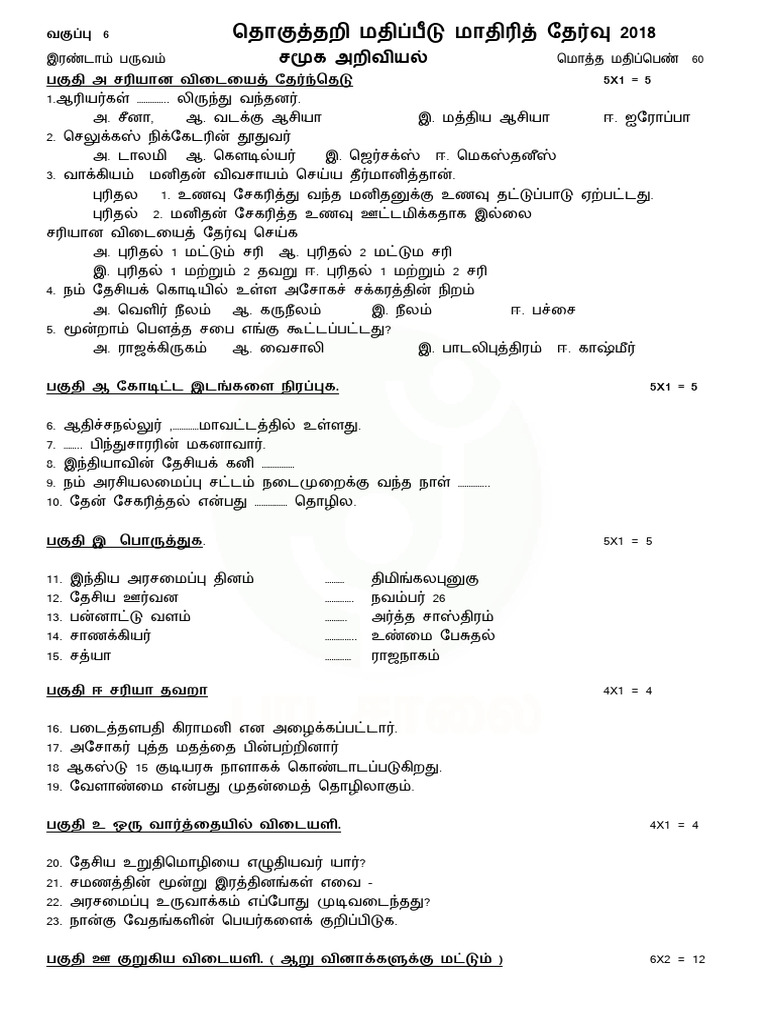 6th Social Term 2 Model Question Paper 2018 Tamil Medium | PDF