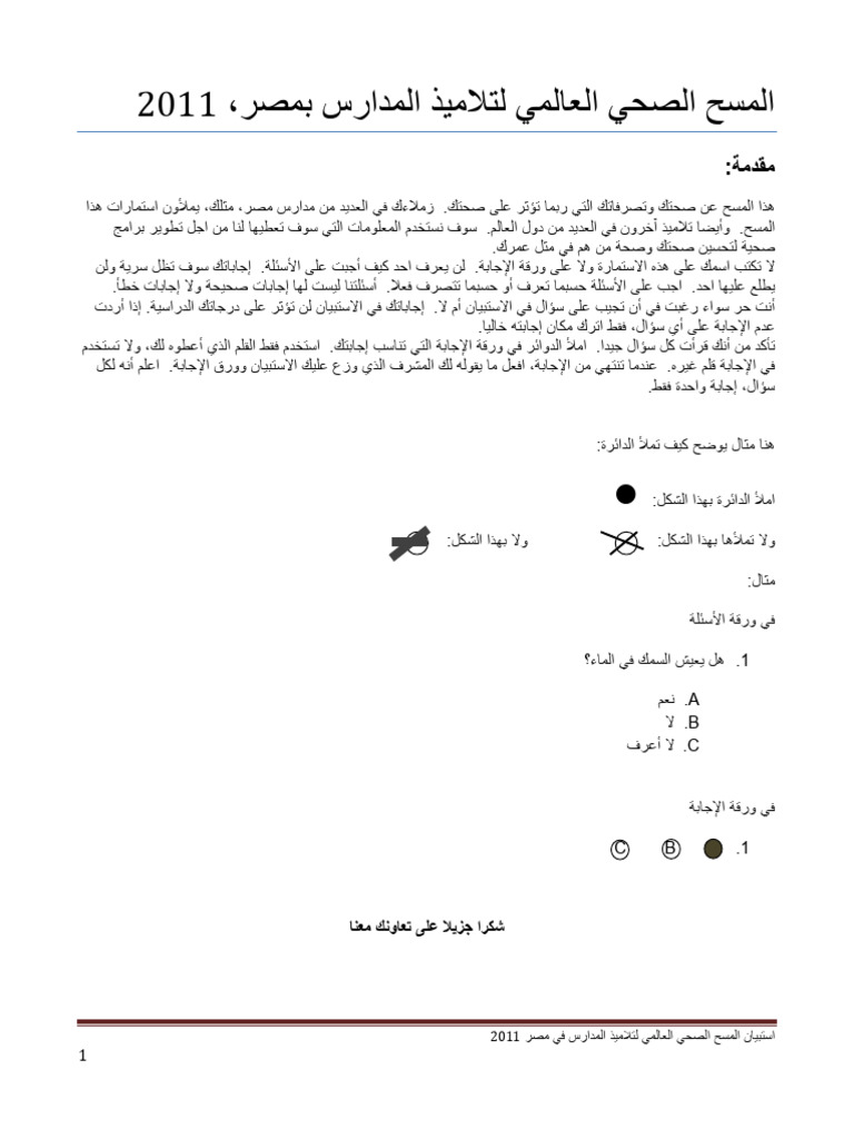 2011_Egypt_GSHS_Questionnaire_AR | PDF