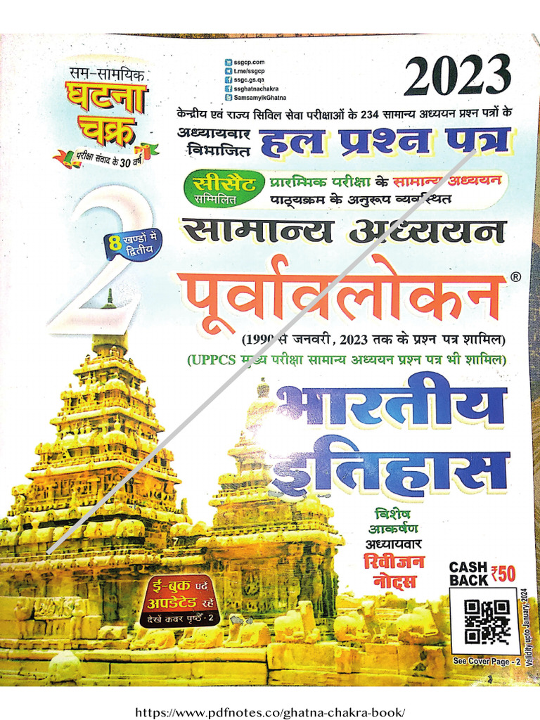 Ghatna Chakra History Book PDF 2023 | PDF