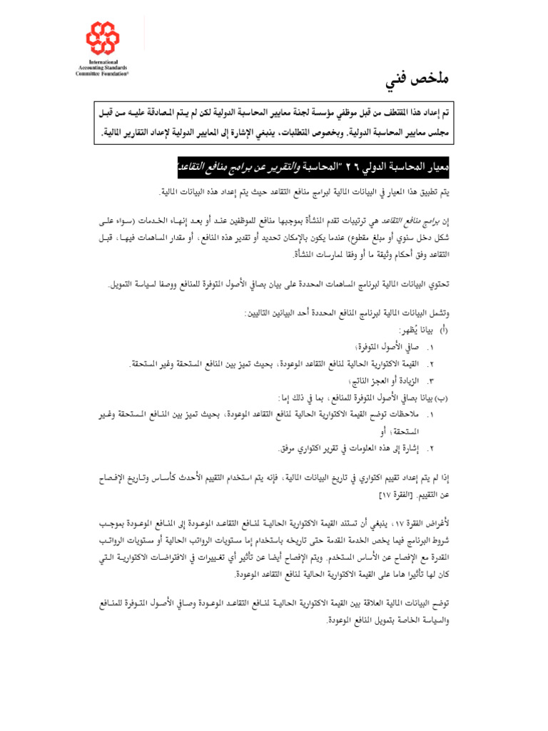 IAS 26 (Arabic) | PDF
