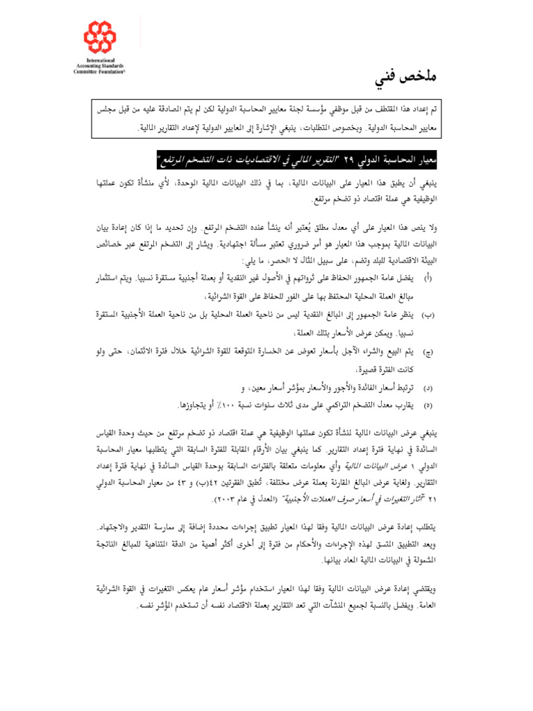 IAS 29 (Arabic) | PDF