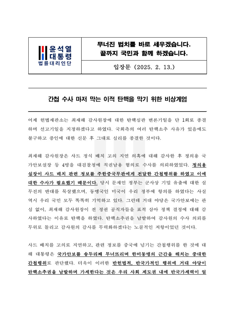 비상계엄 결심 계기 입장문 - 250213 - 090413.pd | PDF