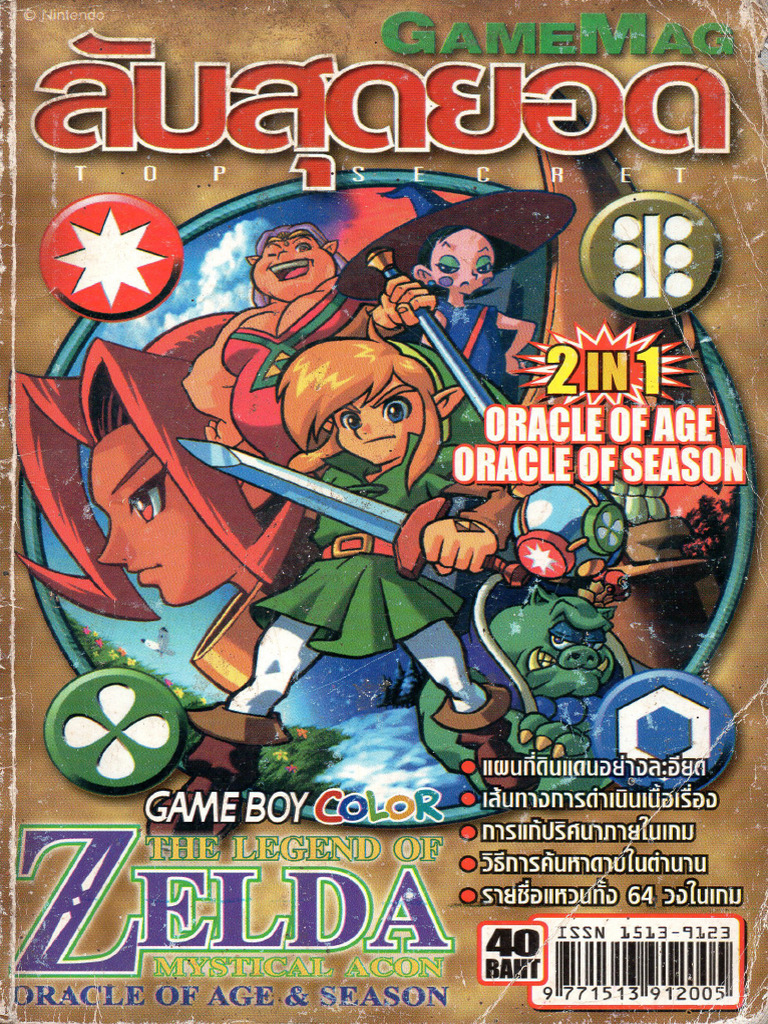 GAMEMAG ลับสุดยอด - The Legend of Zelda Mystical Acon - Oracle of Age ...