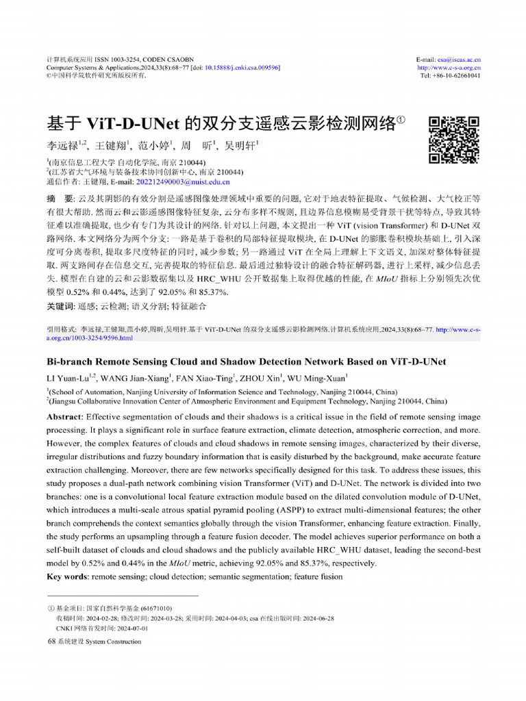 基于ViT D UNet的双分支遥感云影检测网络 | PDF | Computer Vision | Artificial Intelligence