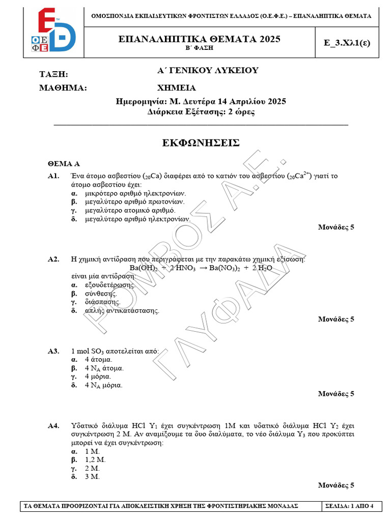 ΧΗΜΕΙΑ Α ΛΥΚΕΙΟΥ ΟΕΦΕ 2025 | PDF