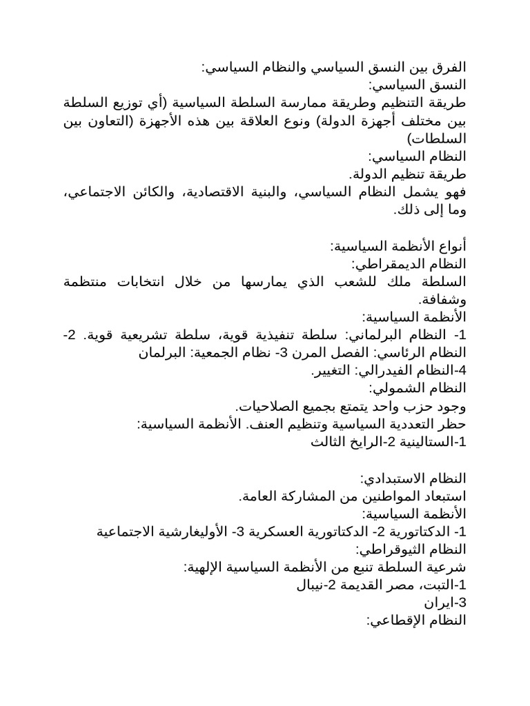 الفرق بين النسق السياسي والنظام السياسي | PDF