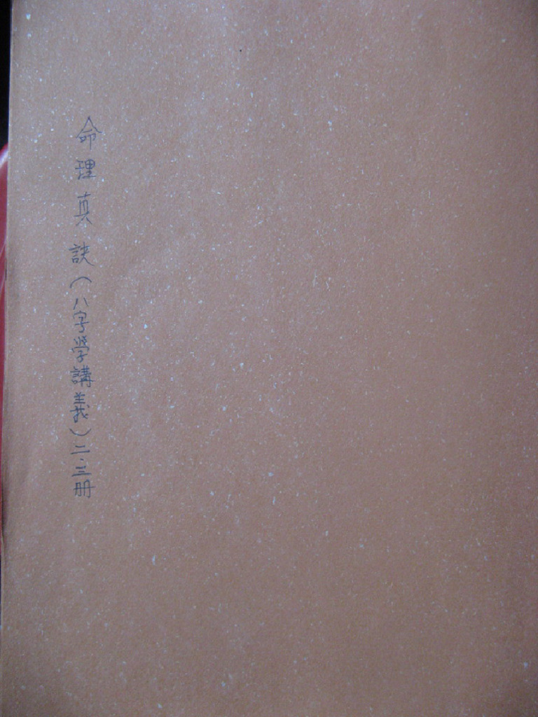 344-司萤居士八字学命理真诀之手抄笔记 - pdf - Adobe Acrobat 8 - 12 - - Anna's Archive | PDF