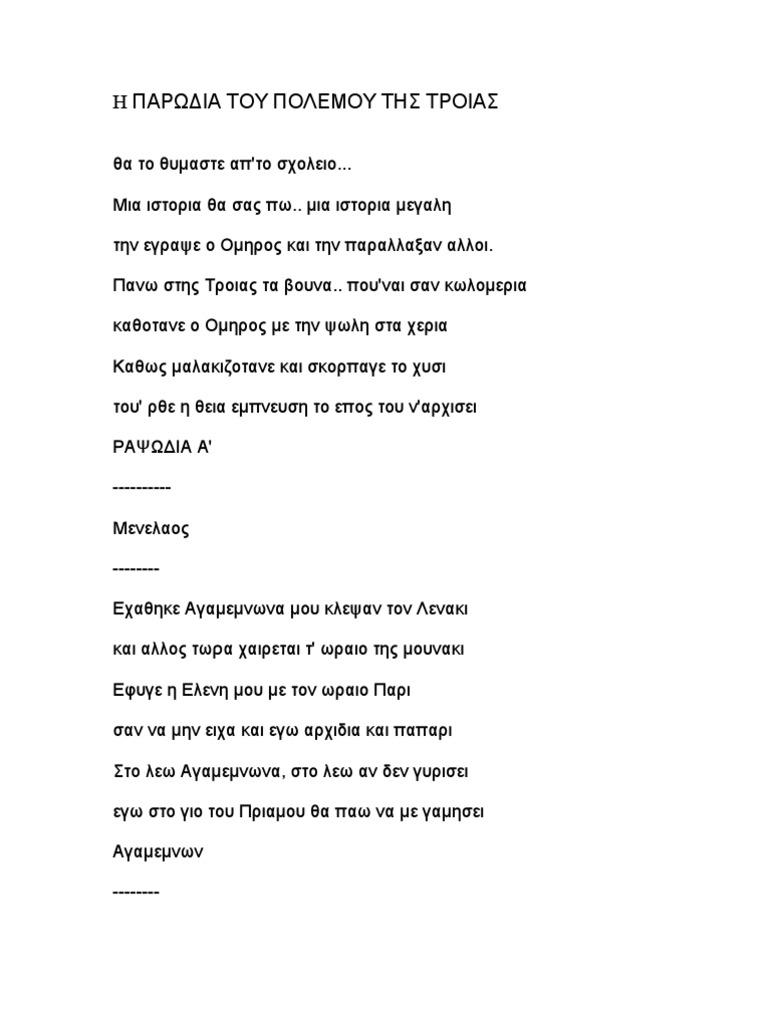 Η ΠΑΡΩΔΙΑ ΤΟΥ ΠΟΛΕΜΟΥ ΤΗΣ ΤΡΟΙΑΣ | PDF