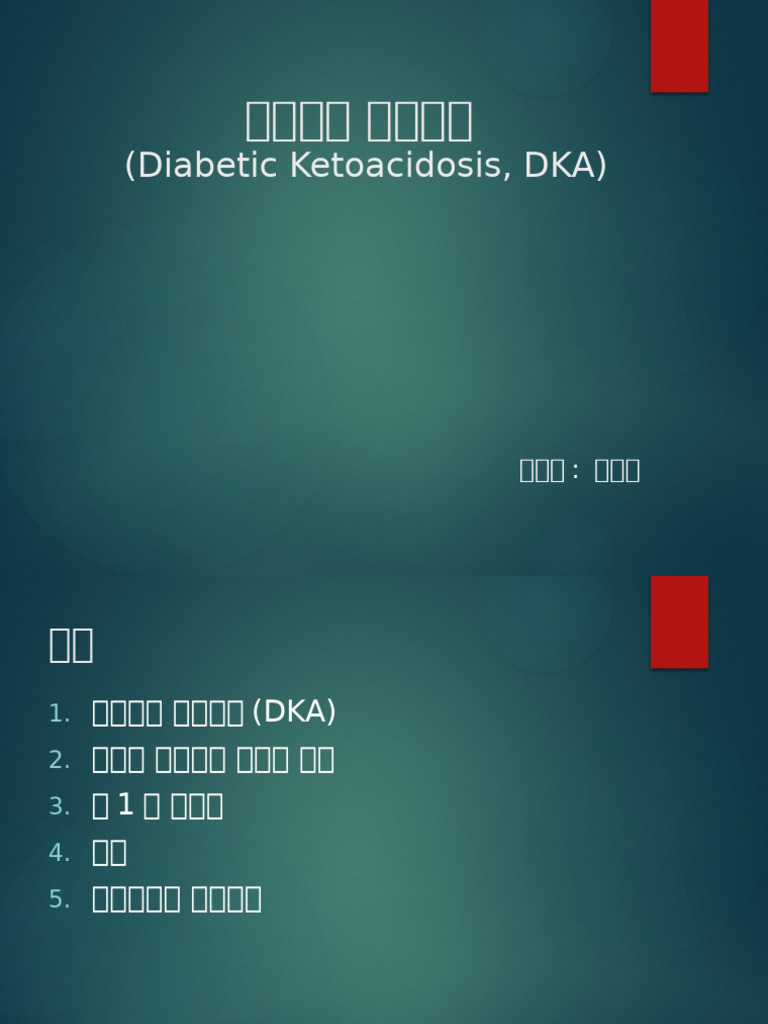 상급성인간호발표DKA | PDF