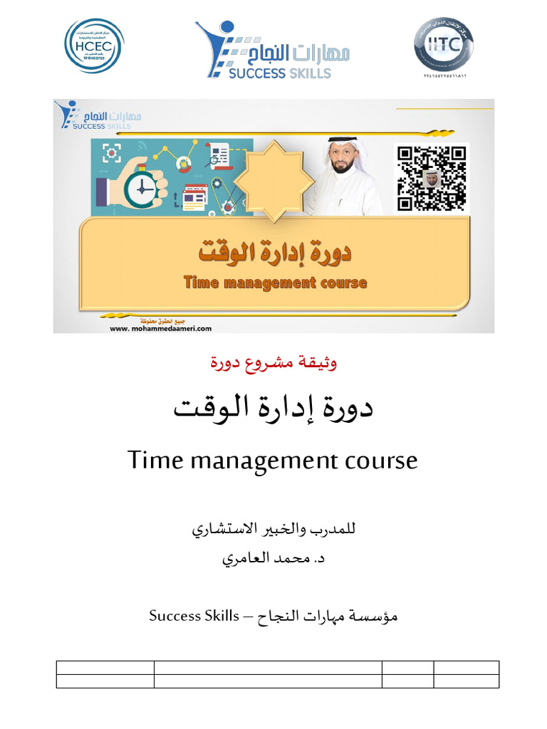 دورة إدارة الوقت Time management course | PDF