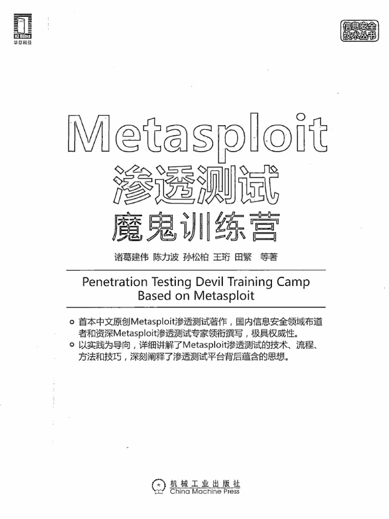 METASPLOIT渗透测试魔鬼训练营 | PDF