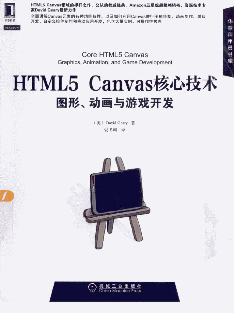 HTML5 Canvas核心技术 图形、动画与游戏开发(Jb51.Net) | PDF