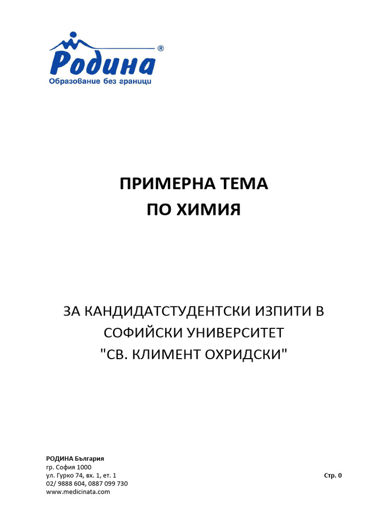 Primerna Tema Po Himia Za Kandidatstvane V Sofiiski Universitet Resursi ...