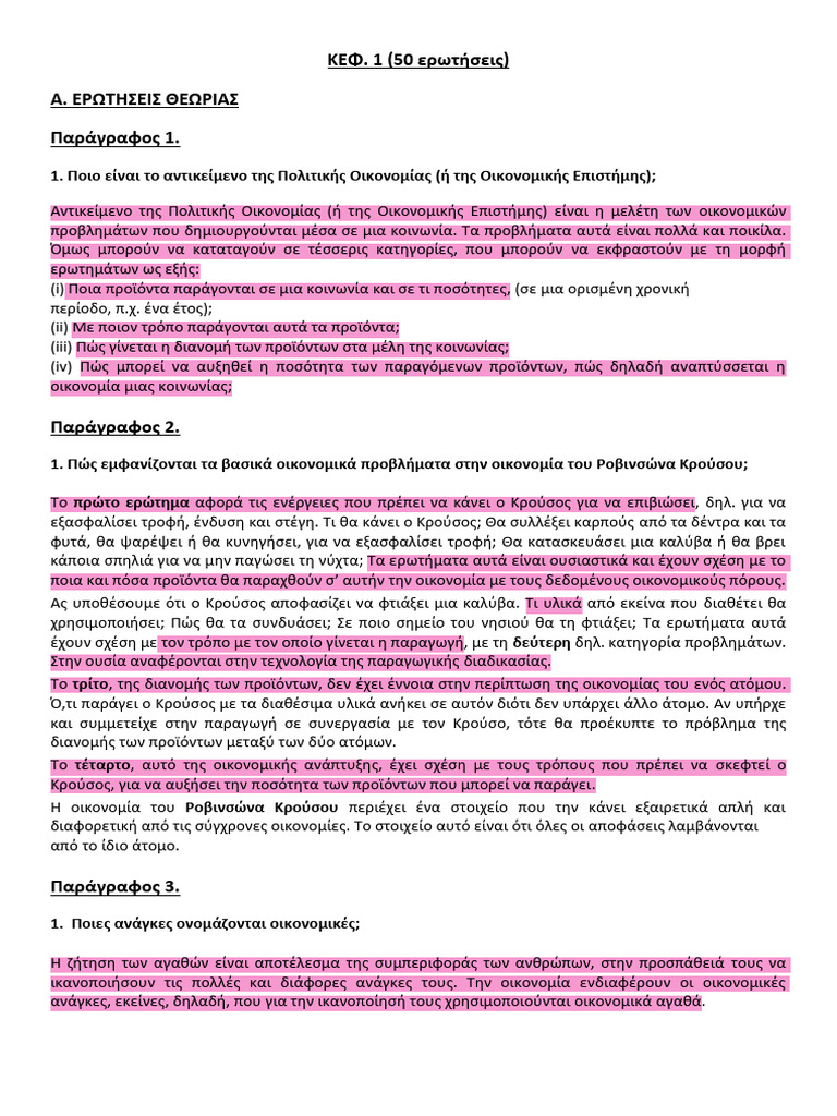 ΟΙΚΟΝΟΜΙΑ ΚΕΦ 1 | PDF