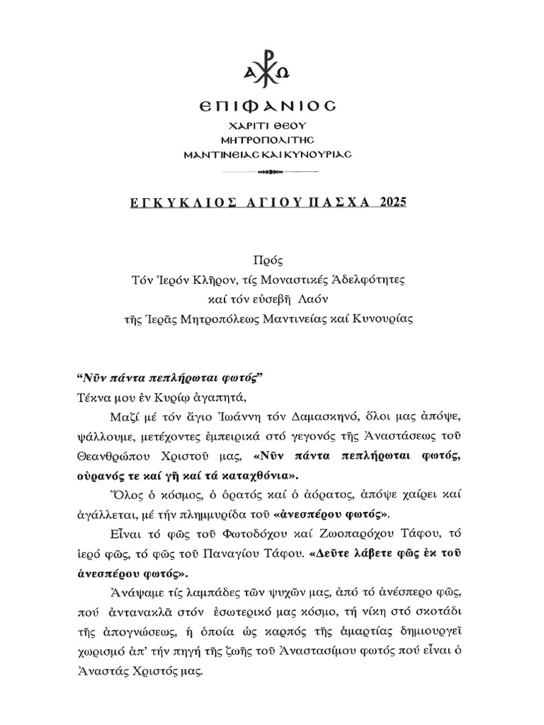ΕΓΚΥΚΛΙΟΣ ΠΑΣΧΑ | PDF