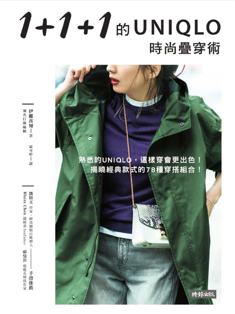 1 1 1的UNIQLO時尚疊穿術 | PDF