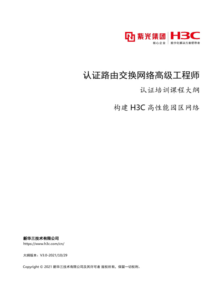 H3CSE构建H3C高性能园区网络 课程大纲 1 | PDF