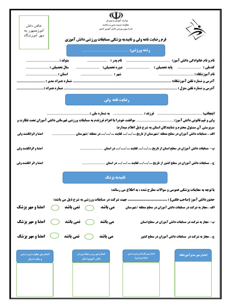 18263 فرم رضايت نامه اولياء و تاييديه پزشک مسابقات ورزشي دانش آموزي | PDF