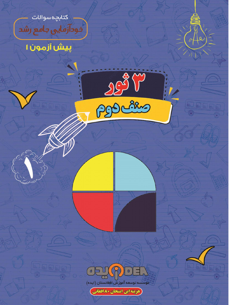 2 - Pish Azmoon 3 Sawr | PDF