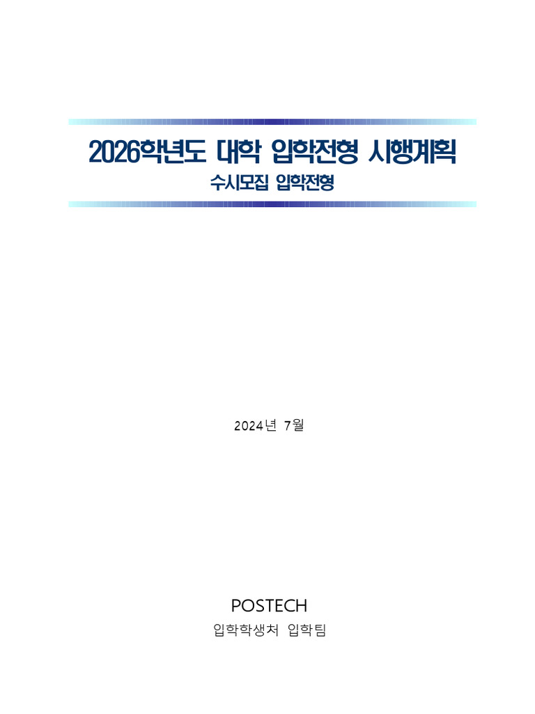 2026학년도 POSTECH 대학입학전형 시행계획 개정 240715 | PDF