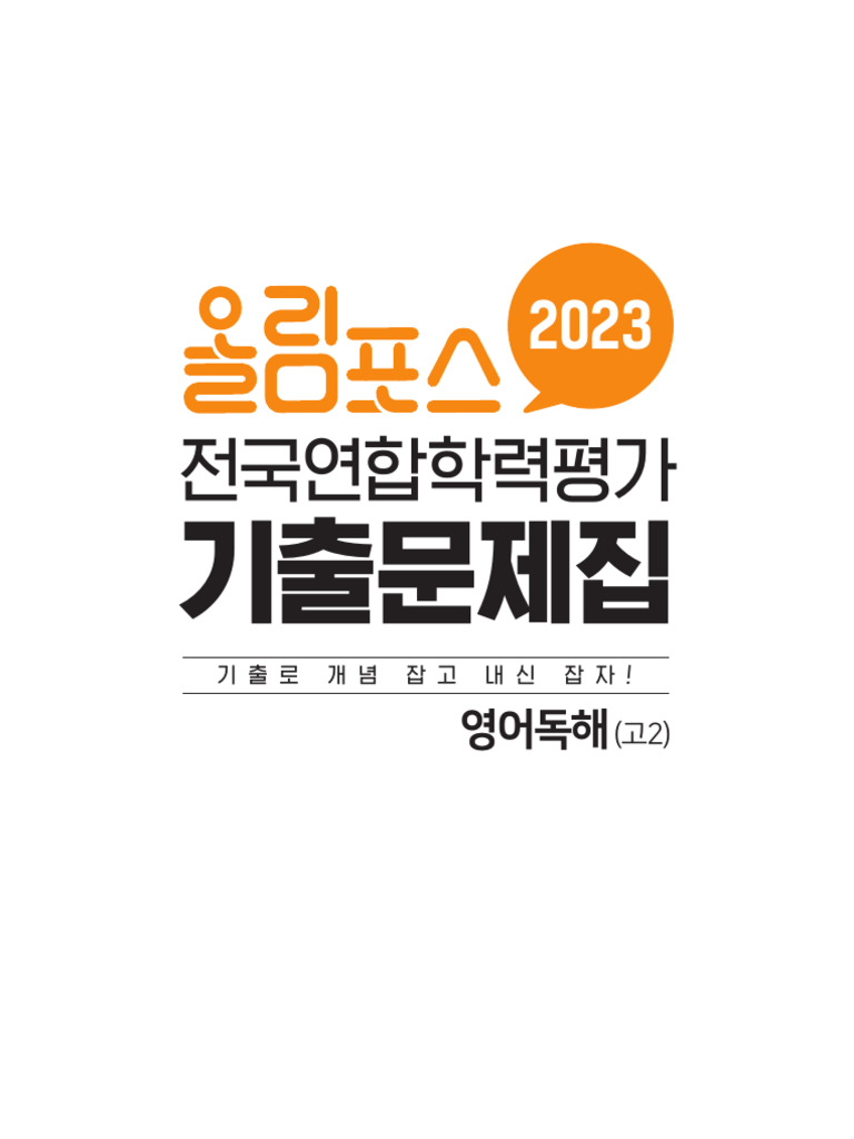 Ebs 2023 올림포스 전국연합학력평가 기출문제집 영어독해고2 | PDF