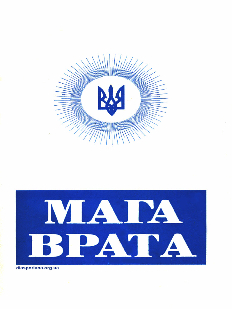 Мага Врата | PDF
