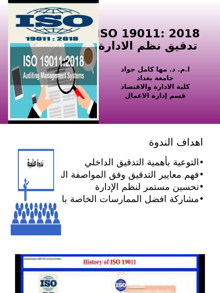 ندوتي للتدقيق ISO 19011 | PDF