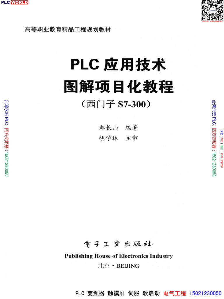 plc应用技术图解项目化教程（西门子s7-300） | PDF