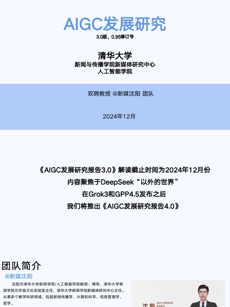 清华大学第六版：AIGC发展研究3.0版 | PDF