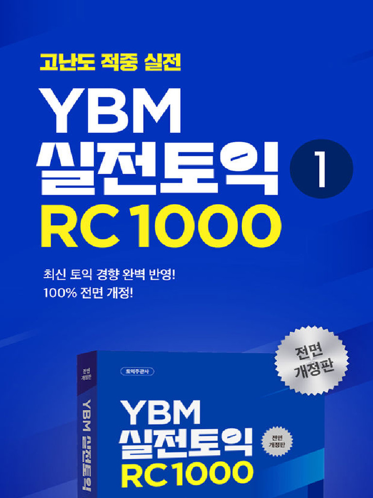 (2025-Fully Revised) 고난도 적중 실전 YBM 실전토익 1 RC 1000 | PDF