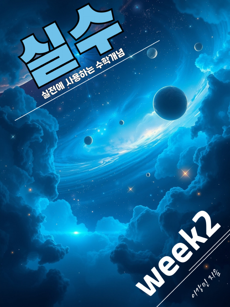 2025 실수 week2 | PDF