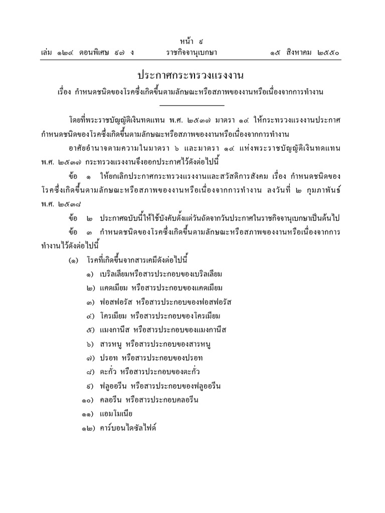 ประกาศแรงงานโรคจากการทำงา2550 | PDF