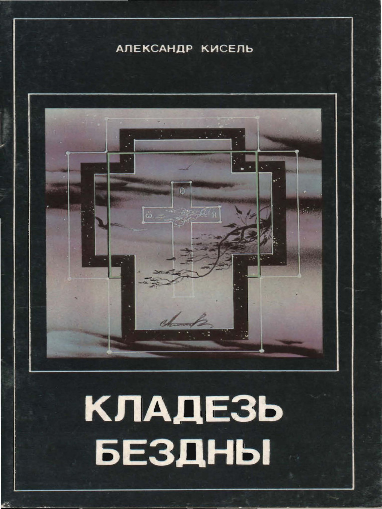 Kisel A Kladez Bezdny Chast II | PDF