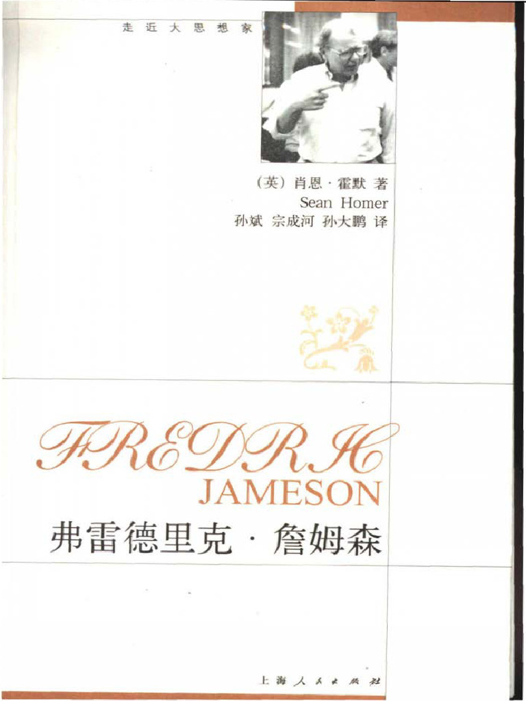 弗雷德里克 詹姆森 = Fredric Jameson Fu Lei de Li Ke Zhan Mu Sen = Fredric Jameson (Homer, Sean Sun, Bin ...