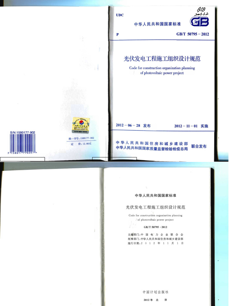 GBT 50795-2012 光伏发电工程施工组织设计规范 | PDF