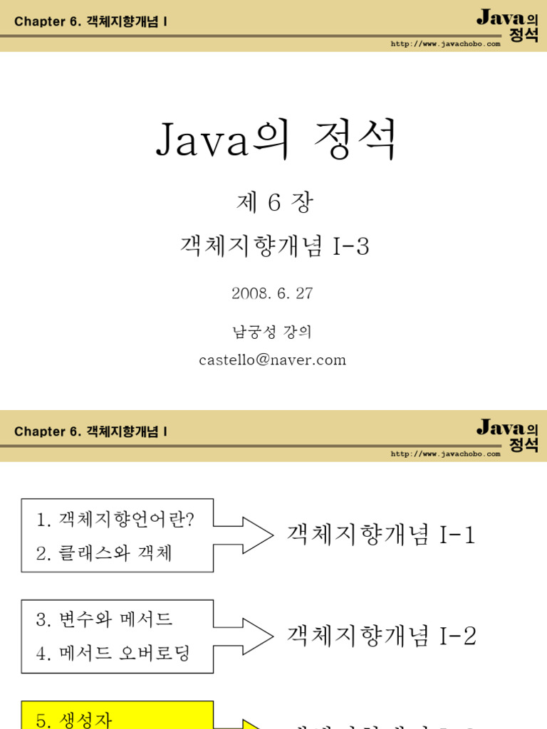 (java의정석) ch6 3 객체지향개념1 | PDF