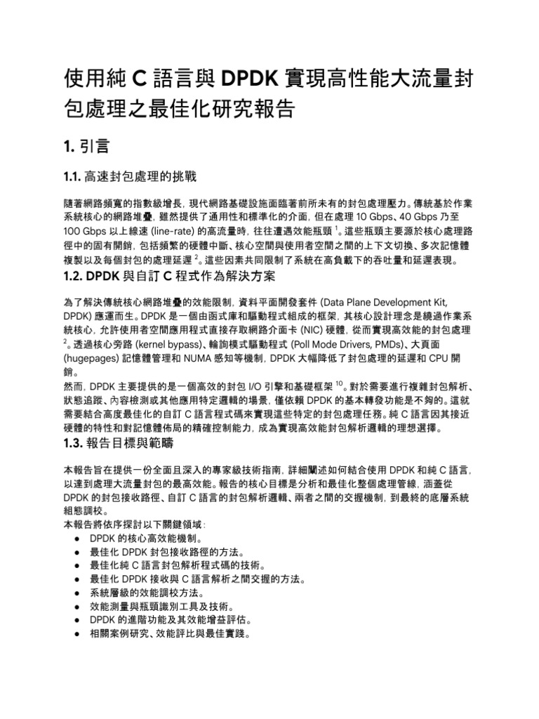 DPDK 高性能封包處理最佳化 | PDF