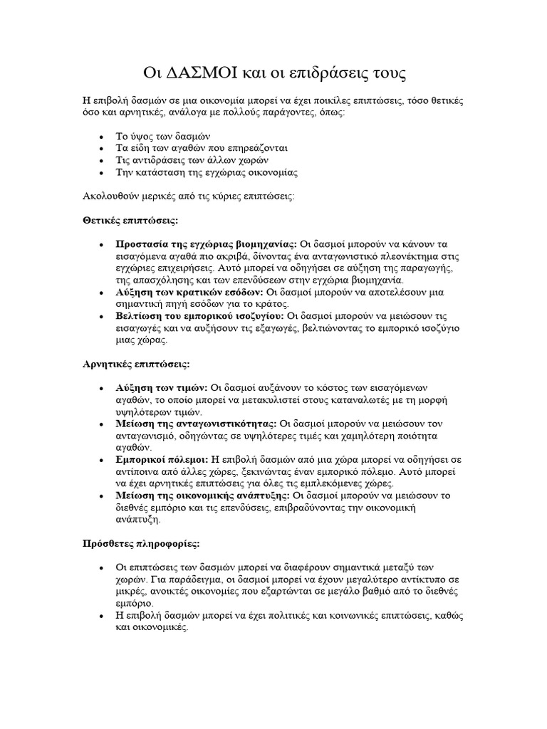 Δασμοι | PDF