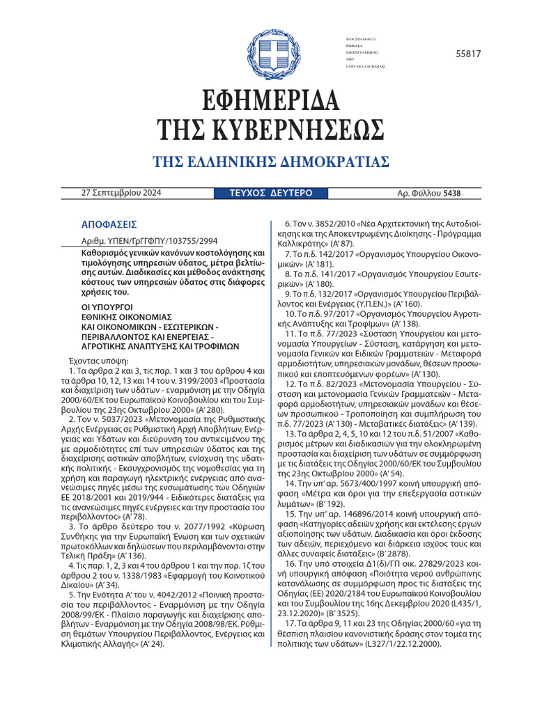 ΦΕΚ ΚΑΘΟΡΙΣΜΟΣ ΤΙΜΟΛΟΓΗΣΗΣ ΥΔΑΤΟΣ | PDF
