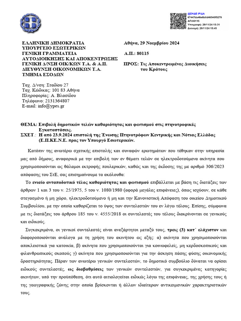 ΕΓΚΥΚΛΙΟΣ ΤΕΛΩΝ ΚΑΘΑΡΙΟΤΗΤΑΣ | PDF