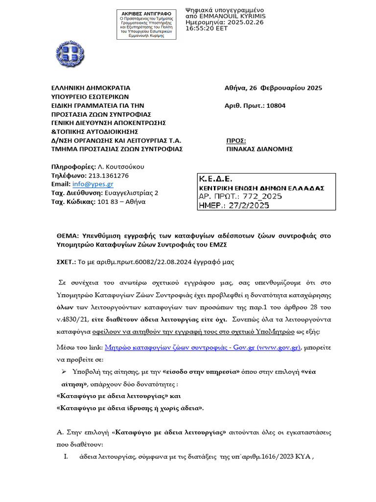 ΕΓΚΥΚΛΙΟΣ ΕΓΓΡΑΦΗ ΚΑΤΑΦΥΓΙΩΝ ΑΔΕΣΠΟΤΩΝ ΖΩΩΝ | PDF