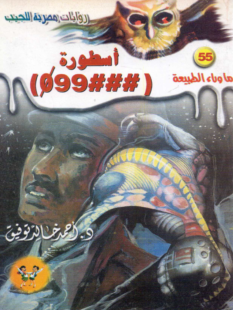 55 - اسطورة 099#### | PDF