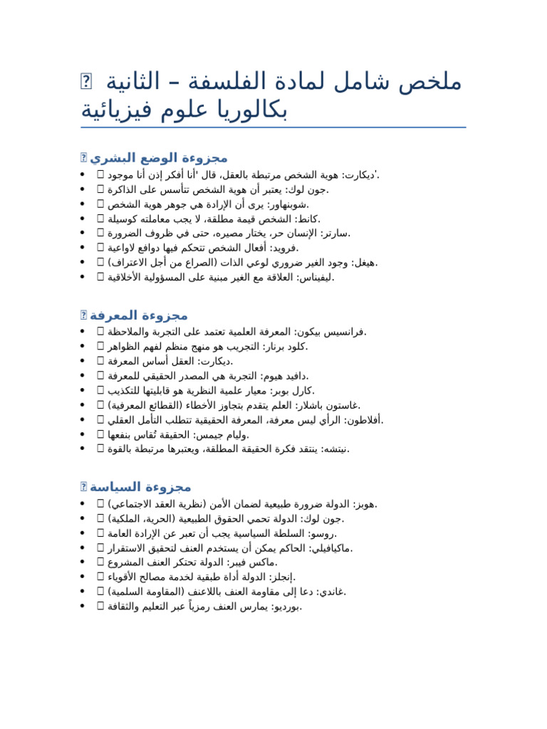 ملخص_الفلسفة_2BAC_Sc_Pc | PDF