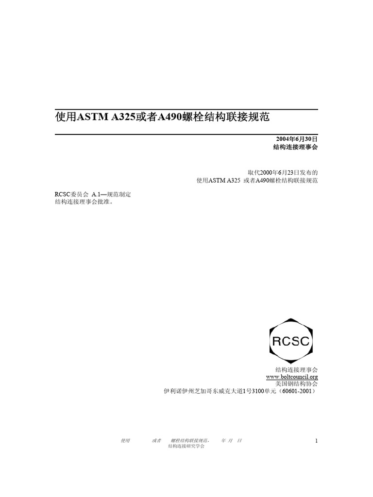 ASTM A325或者A490螺栓结构联接规范 (中文) | PDF