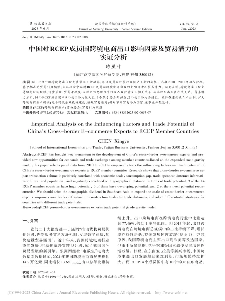 中国对RCEP成员国跨境电... 响因素及贸易潜力的实证分析 陈星叶 | PDF